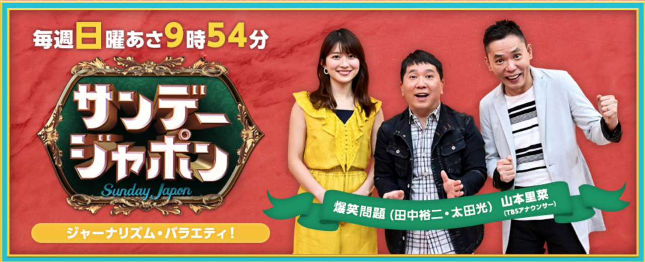 明日8/15(日)TBSテレビ『サンデー・ジャポン』に小高がVTR出演いたします